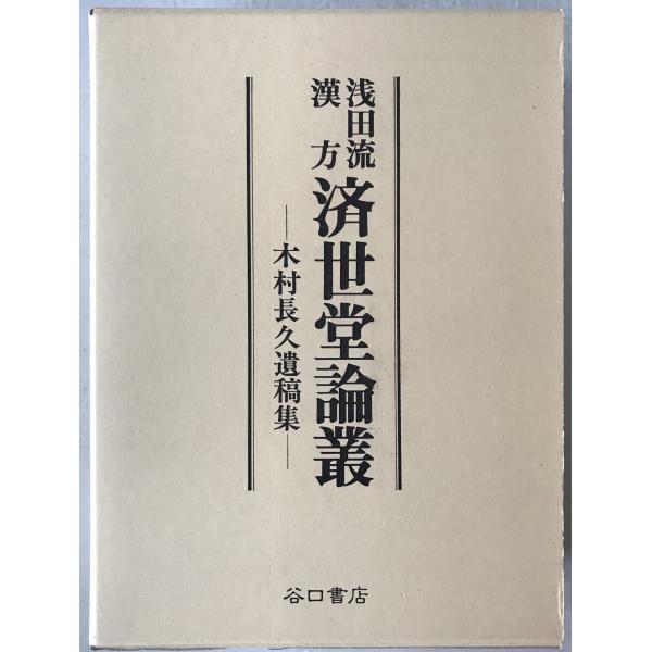 書名：浅田流漢方済世堂論叢 : 木村長久遺稿集著者：木村長久 著 ; 長谷川弥人, 木村伸輔 編出版元：谷口書店刊行年：1994/03/12版表示：初版第1刷説明：「浅田流漢方済世堂論叢 : 木村長久遺稿集」は、木村長久による漢方に関する遺...