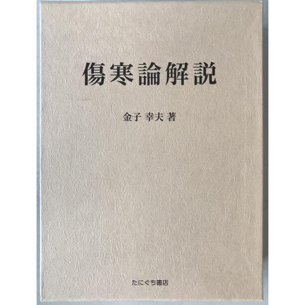 書名：傷寒論解説著者：金子幸夫 著出版元：たにぐち書店刊行年：42916版表示：第3刷説明：『傷寒論解説』は金子幸夫著、たにぐち書店刊の第3刷。中国伝統医学の古典『傷寒論』を現代視点で詳細に解説。医療従事者や研究者に役立つ実践的内容で、理論...