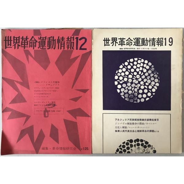 書名：世界革命運動情報　2冊揃え著者：革命情報研究会 [編集]出版元：レボルト社刊行年：1968/07/15、1969/06/25版表示：説明：「世界革命運動情報」は、1968年と1969年にレボルト社から刊行された革命情報研究会編集の2冊...