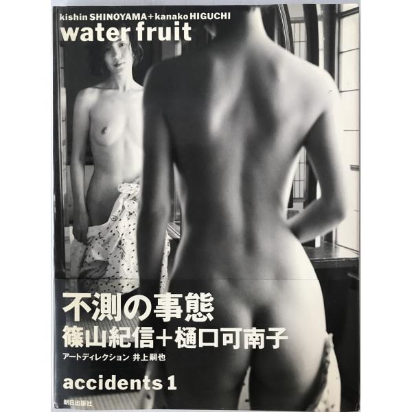 書名：Water fruit : 篠山紀信+樋口可南子著者：篠山紀信 撮影出版元：朝日出版社刊行年：33338版表示：第5刷説明：『Water fruit : 篠山紀信+樋口可南子』（篠山紀信 撮影、朝日出版社、33338年刊、第5刷）は、...