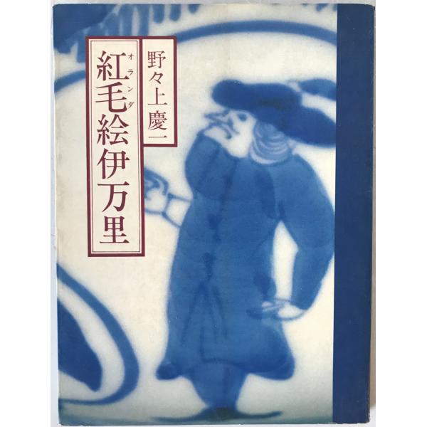書名：紅毛絵伊万里著者：野々上慶一 著出版元：文化出版局刊行年：30192版表示：説明：本書は、陶磁器研究家・野々上慶一が、オランダをはじめとするヨーロッパの影響を受けた伊万里焼の一様式「紅毛絵伊万里」を詳細に解説した専門書である。西洋的意...