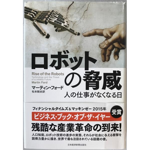 書名：ロボットの脅威著者：マーティン・フォード 著 ; 松本剛史 訳出版元：日本経済新聞出版社刊行年：42839版表示：説明：本書は、シリコンバレーの起業家・著述家であるマーティン・フォードが、人工知能とロボット技術の急速な進展が雇用・経済...