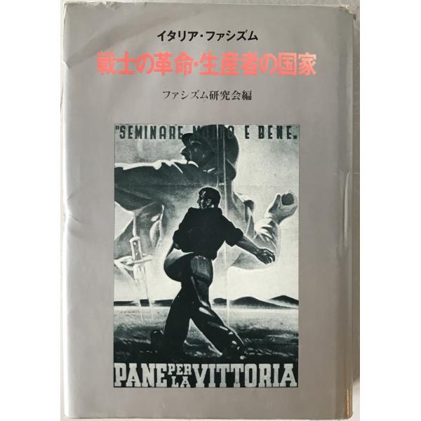 書名：戦士の革命・生産者の国家 : イタリア・ファシズム著者：ファシズム研究会 編出版元：太陽刊行年：31057版表示：説明：本書は、ファシズム研究会の編纂により、イタリア・ファシズムの思想的・社会的構造を「戦士の革命」と「生産者の国家」と...