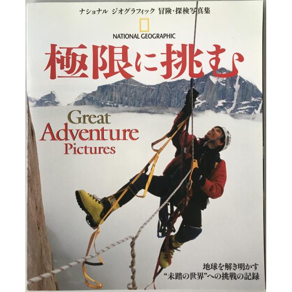 書名：極限に挑む : 地球を解き明かす"未踏の世界"への挑戦の記録著者：金子周介, 関利枝子訳出版元：日経ナショナルジオグラフィック社刊行年：39107版表示：説明：金子周介著、関利枝子訳『極限に挑む : 地球を解き明かす"未踏の世界"への...