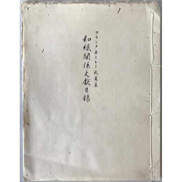 書名：和紙關係文獻目録 : フランクホーレー氏蒐集著者：反町茂雄編出版元：弘文荘刊行年：22457版表示：説明：反町茂雄編「和紙關係文獻目録 : フランクホーレー氏蒐集」は弘文荘刊、1957年刊行。和紙に関する文献資料を系統的に目録化し、蒐...