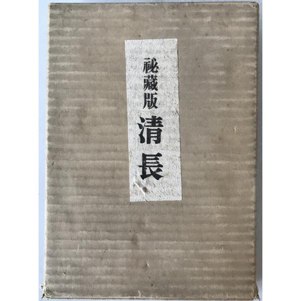 書名：秘蔵版清長著者：吉田暎二 著出版元：美和書院刊行年：19630版表示：説明：吉田暎二著「秘蔵版清長」は美和書院刊、1963年発行。鳥居清長の秘蔵版作品を詳述し、その画風と技法の解析を通じて江戸時代浮世絵の重要性を示す。浮世絵研究に欠か...