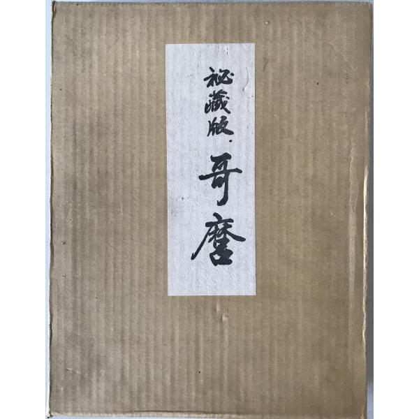 書名：秘蔵版歌麿著者：喜多川歌麿[画] ; 歌麿研究会編出版元：日本美術社刊行年：22955版表示：再版説明：喜多川歌麿画、歌麿研究会編「秘蔵版歌麿」は日本美術社刊の再版、1955年発行。江戸時代の浮世絵師歌麿の秘蔵版作品を収録し、その芸術...