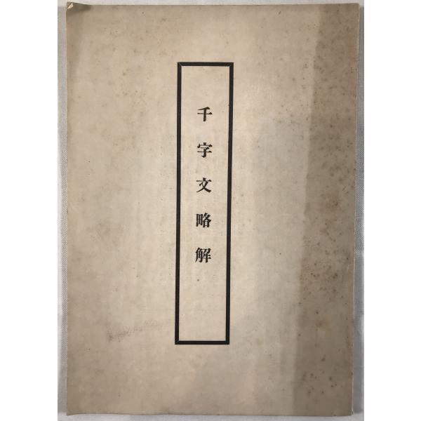 書名：千字文略解著者：泰東書道院 出版部出版元：泰東書道院刊行年：15310版表示：説明：「千字文略解」（泰東書道院出版本、泰東書道院、15310年刊）は、古典「千字文」をわかりやすく解説し、書道の学習と漢字文化の理解に役立つ解説書です。書...