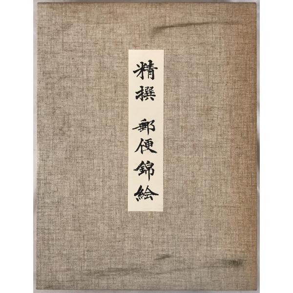 書名：精撰郵便錦絵著者：山下武夫編・解説出版元：岩崎美術社刊行年：30845版表示：第2刷説明：岩崎美術社より刊行された山下武夫編・解説の「精撰郵便錦絵」は、第2刷であり、郵便に関連する錦絵を厳選して収録しています。30845年刊行の本書は...