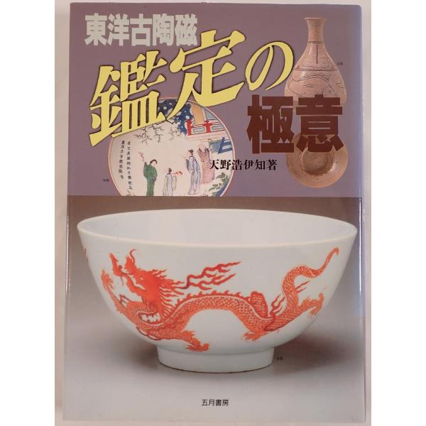 書名：東洋古陶磁鑑定の極意著者：天野浩伊知 著出版元：五月書房刊行年：35113版表示：説明：天野浩伊知著『東洋古陶磁鑑定の極意』は五月書房刊行の陶磁器鑑定書である。東洋古陶磁の真贋鑑定に役立つ知識と技術を豊富に解説し、古陶磁器の産地や製法...