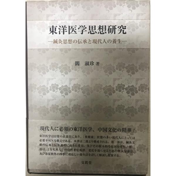 書名：東洋医学思想研究著者：閻淑珍 著出版元：文真堂刊行年：c2015.12版表示：説明：「東洋医学思想研究」は、閻淑珍による東洋医学の思想に関する考察をまとめた一冊です。2015年に文真堂から刊行されており、東洋医学の基本的な理論や歴史的...