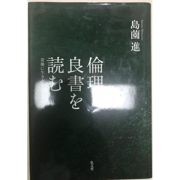 書名 : 倫理良書を読むISBN : 978-4-335-15055-5著者 : 島薗進 著出版元 : 弘文堂刊行年 : c2014.2解説 : 状態 : 良好 , 災後に生き方を見直す28冊 , 268p , 20cm保管場所 : K-2...