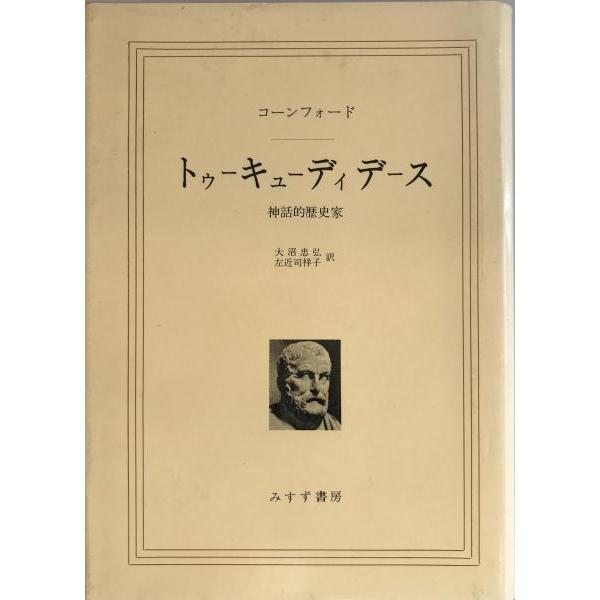 書名：トゥーキューディデース : 神話的歴史家著者：コーンフォード 著 ; 大沼忠弘, 左近司祥子 訳出版元：みすず書房刊行年：1970版表示：説明：コーンフォードの著作『トゥーキューディデース : 神話的歴史家』は、みすず書房から1970...