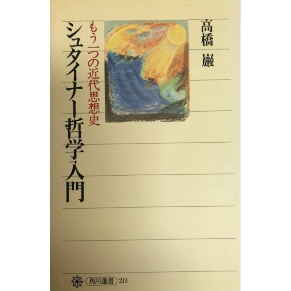 書名：シュタイナー哲学入門 : もう一つの近代思想史著者：高橋巌 著出版元：角川書店刊行年：1991.5版表示：説明：高橋巌による『シュタイナー哲学入門 : もう一つの近代思想史』は、1991年に角川書店から刊行された一冊で、ルドルフ・シュ...