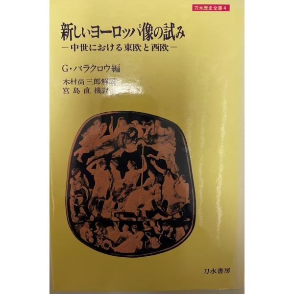 書名：新しいヨーロッパ像の試み―中世における東欧と西欧 (1979年) (刀水歴史全書〈4〉) 木村 尚三郎; 宮島 直機著者：木村 尚三郎; 宮島 直機出版元：刊行年：版表示：説明：木村尚三郎と宮島直機による『新しいヨーロッパ像の試み―中...