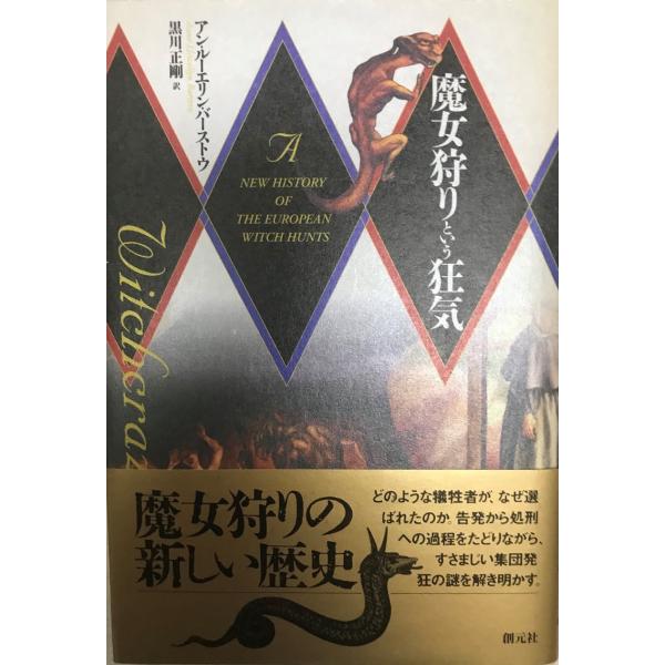 書名 : 魔女狩りという狂気ISBN : 4422202243著者 : アン・ルーエリン・バーストウ 著 ; 黒川正剛 訳出版元 : 創元社刊行年 : 2001.5保管場所 : K_2F_G_Ground解説 : 状態 : 良好 , 326...