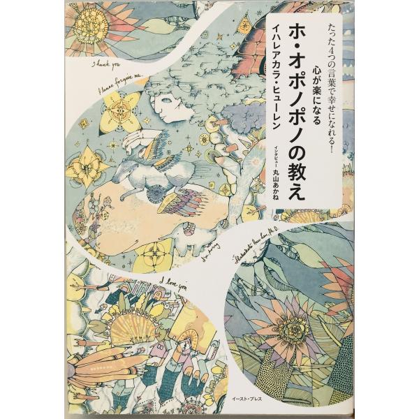 ・書名：心が楽になるホ・オポノポノの教え : たった4つの言葉で幸せになれる! ・ISBN：978-4-7816-0210-3 ・著者：イハレアカラ・ヒューレン 著 ; 丸山あかね インタビュー ・出版元：イースト・プレス ・刊行年：200...