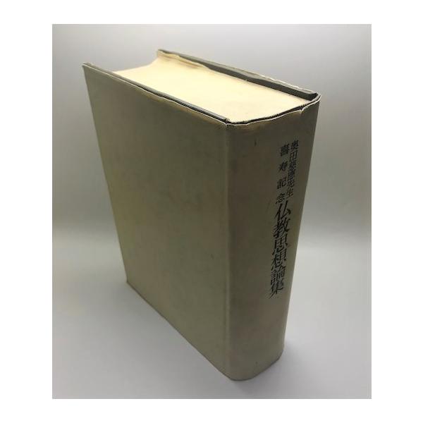 書名：仏教思想論集 : 奥田慈応先生喜寿記念著者：奥田慈応先生喜寿記念論文集刊行会 編出版元：平楽寺書店刊行年：C1976.10版表示：説明：「仏教思想論集 : 奥田慈応先生喜寿記念」は、奥田慈応先生の喜寿を記念して編まれた論文集で、平楽寺...