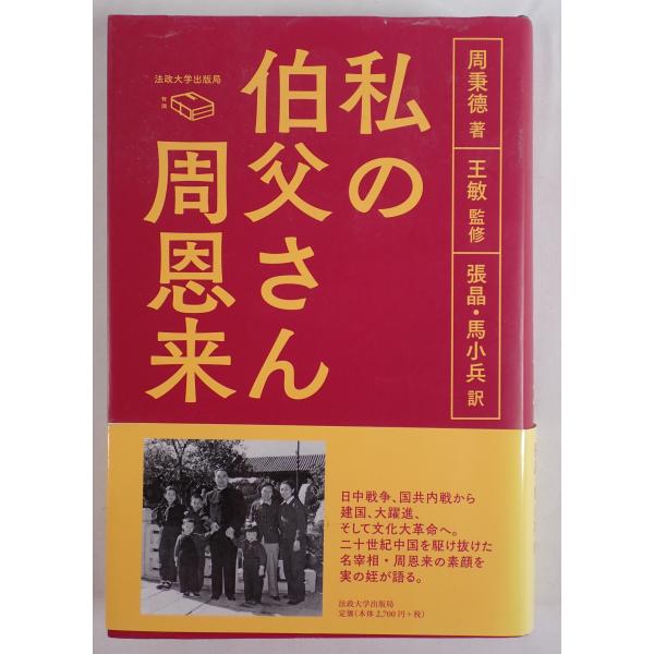 書名：私の伯父さん周恩来著者：周秉徳著 ; 張晶, 馬小兵訳出版元：法政大学出版局刊行年：2019/12/01版表示：説明：『私の伯父さん周恩来』は周秉徳による回想録で、周恩来という歴史的な人物に焦点を当てています。張晶氏と馬小兵氏が訳を手...