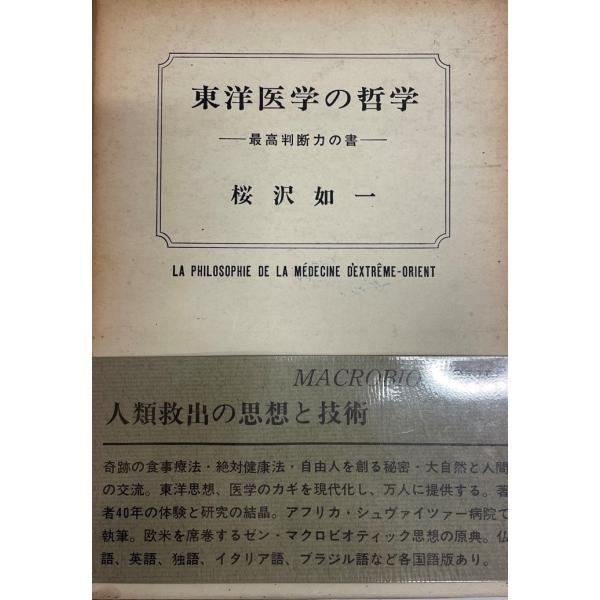 ・書名：東洋医学の哲学 最高判断力の書 桜沢 如一・ISBN：B00H4STVVK・著者：・出版元：・刊行年：・解説：・状態：可・保管場所：