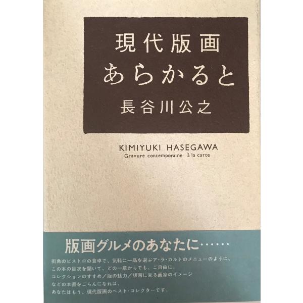 書名 : 現代版画あらかるとISBN : 4806046035　著者 : 長谷川 公之解説 : 状態 : 非常によい
