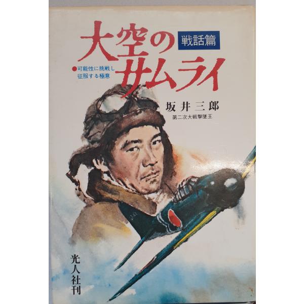 書名：大空のサムライ ISBN：4769801572 著者：坂井三郎 著出版元：光人社 刊行年：1981.7保管場所：20220818_initial解説：