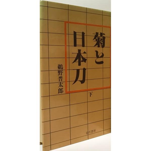 書名 : 菊と日本刀 下ISBN :  B000J6UGI6著者 : 鵜野晋太郎 著出版元 : 谷沢書房刊行年 : 1985.1保管場所 : K-2F-N1(文化)解説 : 解説 : 状態 :