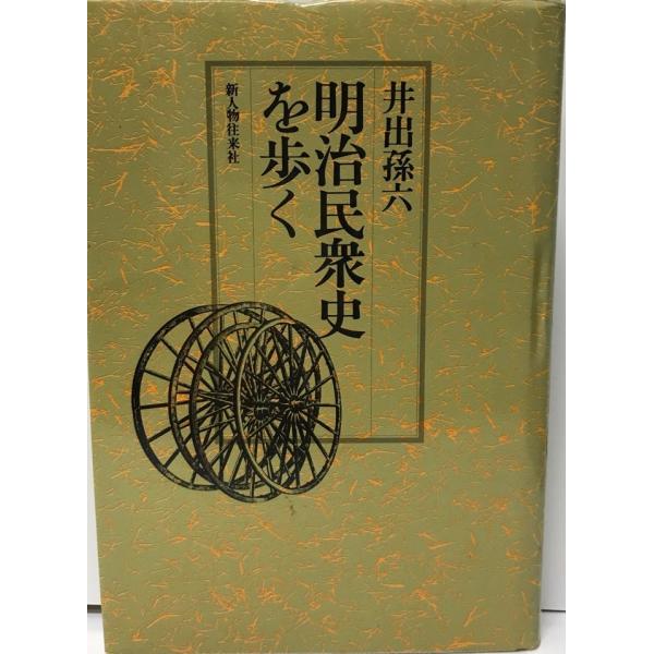 書名：明治民衆史を歩く著者：井出孫六 著出版元：新人物往来社刊行年：1980.6版表示：説明：井出孫六の著書『明治民衆史を歩く』（新人物往来社、1980年刊）は、明治時代の民衆の生活や社会状況をテーマに取り上げています。時代背景を踏まえつつ...