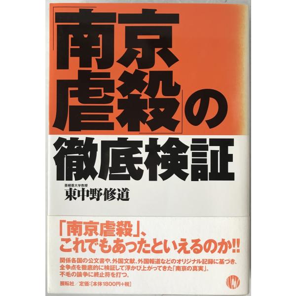 書名：「南京虐殺」の徹底検証著者：東中野修道 著出版元：展転社刊行年：1998/08/15版表示：第1刷説明：東中野修道による「『南京虐殺』の徹底検証」は、1998年に展転社から第1刷で刊行された書籍です。本書では、「南京虐殺」という歴史的...