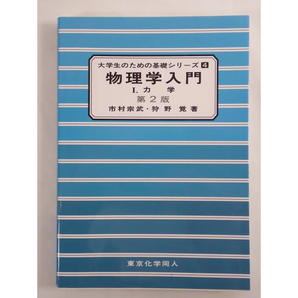 書名：物理学入門 I. 力学著者：市村宗武 著, 狩野覚 著出版元：東京化学同人刊行年：2012版表示：第2版説明：市村宗武・狩野覚共著『物理学入門 I. 力学』（東京化学同人、2012年第2版）は大学初年度の物理学教育に適した教科書である...