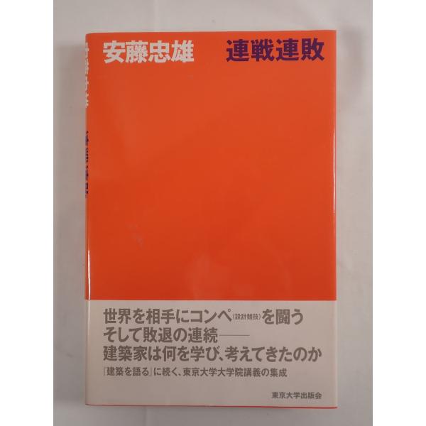 書名：連戦連敗著者：安藤忠雄 著出版元：東京大学出版会刊行年：2001版表示：第3刷説明：連戦連敗は、安藤忠雄著作で東京大学出版会より2001年に第3刷が刊行された自伝的エッセイ集です。自身の挫折や失敗を赤裸々に綴りながらも、その経験を乗り...