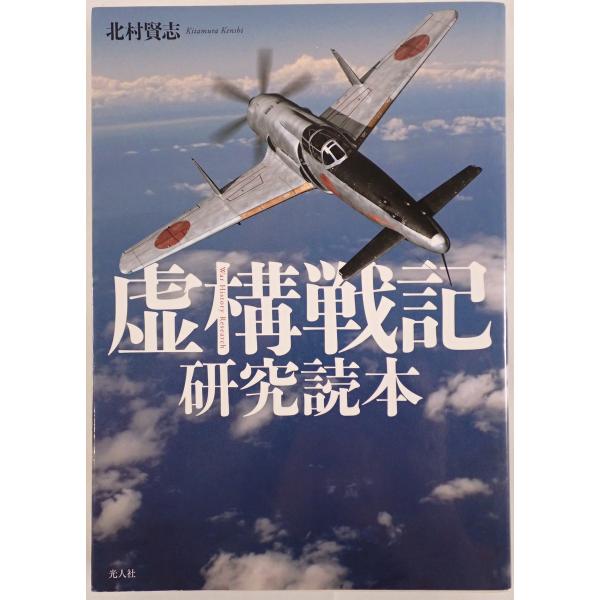 書名：虚構戦記研究読本著者：北村賢志 著出版元：光人社刊行年：2009/4/10版表示：説明：架空の歴史を舞台にした「仮想戦記」と呼ばれるジャンルの小説群を体系的に研究・分析した一冊。第二次世界大戦の結末が異なる世界を描いた作品群を中心に、...