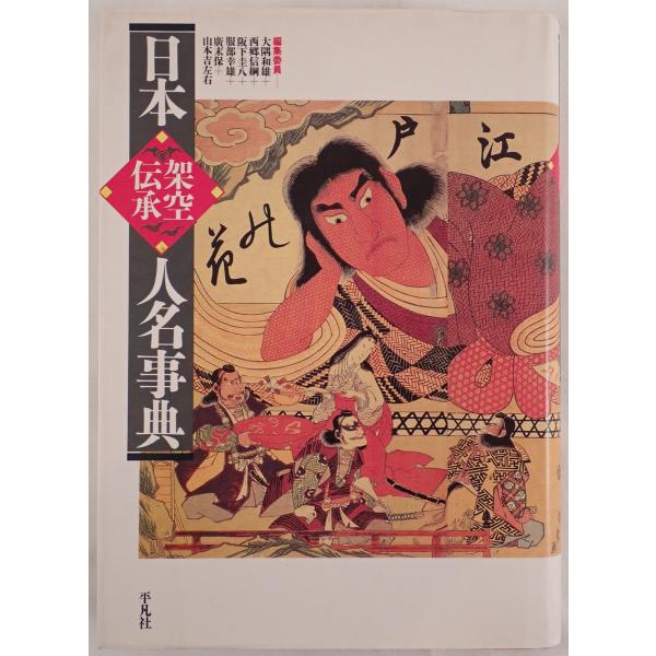 書名：日本架空伝承人名事典著者：大隅和雄 ほか編出版元：平凡社刊行年：1995/3/31版表示：説明：本書は、日本の神話・伝説・民間信仰に登場する架空の人物・神・妖怪・霊的存在を網羅的に収録した事典である。大隅和雄ら複数の研究者が編集を担い...