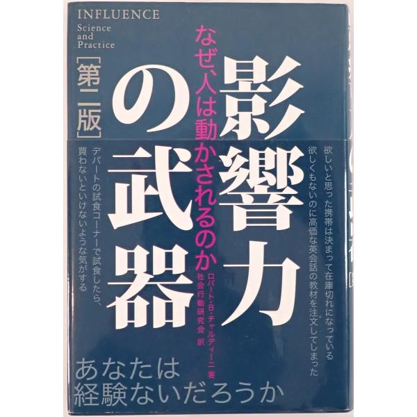 書名：影響力の武器 : なぜ、人は動かされるのか著者：ロバート・B.チャルディーニ 著 ; 社会行動研究会 訳出版元：誠信書房刊行年：2008/1/15版表示：説明：人間がなぜ他者の影響を受け、行動を変えてしまうのかを社会心理学の観点から解...