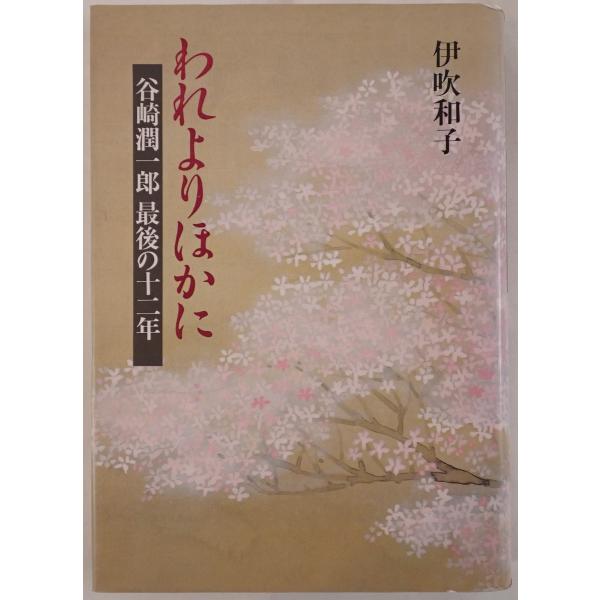 書名：われよりほかに : 谷崎潤一郎最後の十二年著者：伊吹和子 著出版元：講談社刊行年：1994/6/30版表示：説明：伊吹和子が、文豪・谷崎潤一郎の晩年12年間を側近として支えた体験をもとに記した回想録。著者は谷崎の口述筆記を担い、その創...