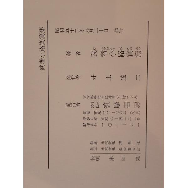 書名：武者小路實篤集著者：武者小路實篤 著出版元：筑摩書房刊行年：1977/9/20版表示：説明：本書は、「白樺派」を代表する作家・武者小路實篤の作品を収録した選集である。「友情」「愛と死」をはじめとする小説や戯曲を通じて、人道主義と個人の...