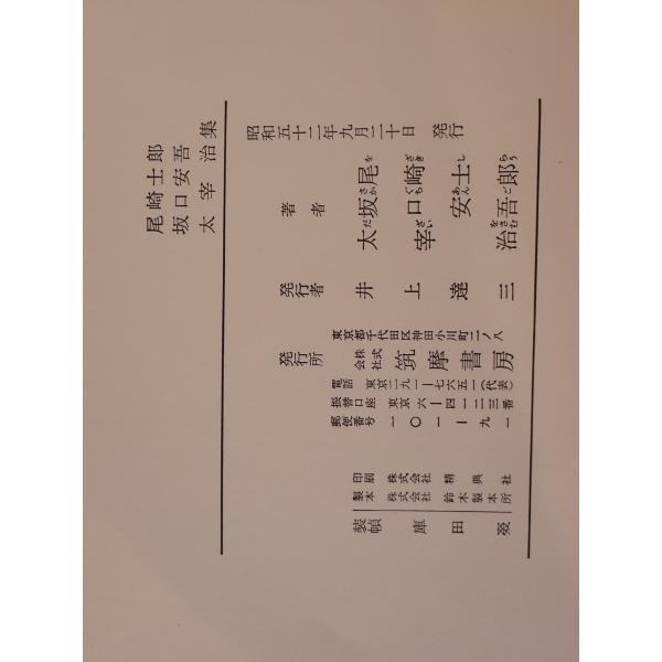 書名：尾崎士郎・坂口安吾・太宰治集著者：尾崎士郎, 坂口安吾, 太宰治 著出版元：筑摩書房刊行年：1977/9/20版表示：説明：本書は、昭和文学を代表する三人の作家、尾崎士郎・坂口安吾・太宰治の作品を一冊に収めたアンソロジーである。「人生...