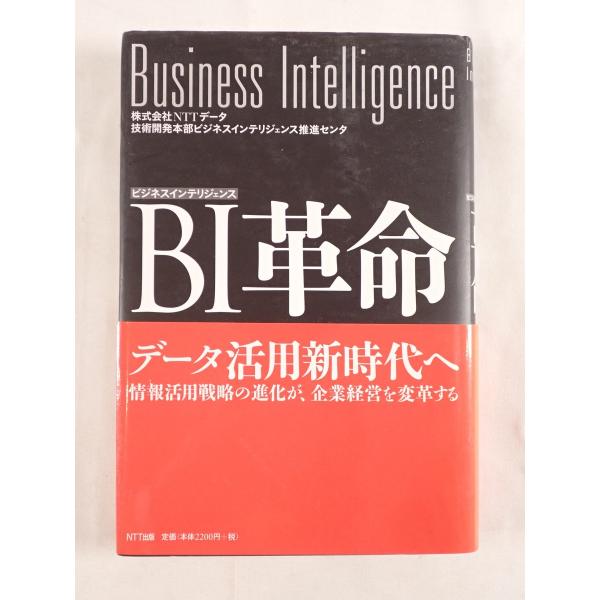書名：BI革命 データ活用新時代へ著者：株式会社NTTデータ技術開発本部ビジネスインテリジェンス推進センタ出版元：NTT出版刊行年：2026/11/9版表示：説明：本書は、NTTデータ技術開発本部ビジネスインテリジェンス推進センタが編著した...