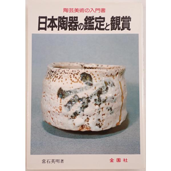 書名：日本陶器の鑑定と観賞著者：常石英明 著出版元：金園社刊行年：1968版表示：説明：本書は、日本陶器の鑑定と観賞に関する専門的な知識を体系的にまとめた一冊である。著者の常石英明は、各産地の窯の特徴、釉薬の種類、時代ごとの様式の変遷などを...