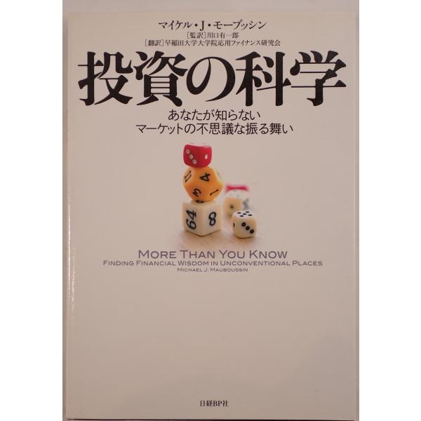 書名：投資の科学 : あなたが知らないマーケットの不思議な振る舞い著者：マイケル・J.モーブッシン 著 ; 川口有一郎 監訳 ; 早稲田大学大学院応用ファイナンス研究会 訳出版元：日経BP社 日経BP出版センター刊行年：2007/3/23版...