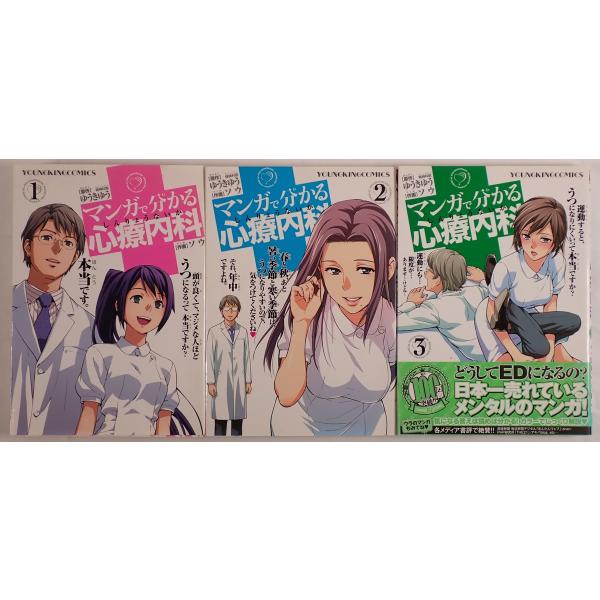 書名：マンガで分かる心療内科　3冊揃え著者：ゆうきゆう 原作 ; ソウ 作画出版元：少年画報社刊行年：2010/06/15、2011/06/11、2011/05/23版表示：説明：本書は、精神科医・ゆうきゆうが原作を手がけ、ソウが作画を担当...