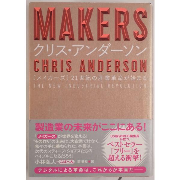 書名：MAKERS : 21世紀の産業革命が始まる著者：クリス・アンダーソン 著 ; 関美和 訳出版元：NHK刊行年：2013/1/20版表示：説明：3Dプリンターやオープンソースのデジタル工作機械の普及により、個人が製造業の担い手となる「...