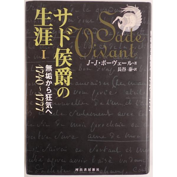書名：サド侯爵の生涯著者：ジャン=ジャック・ポーヴェール 著 ; 長谷泰 訳出版元：河出書房新社刊行年：1998/6/25版表示：説明：18世紀フランスの異端の貴族、サド侯爵の波乱に満ちた生涯を徹底的に掘り起こした決定的評伝。著者ポーヴェー...