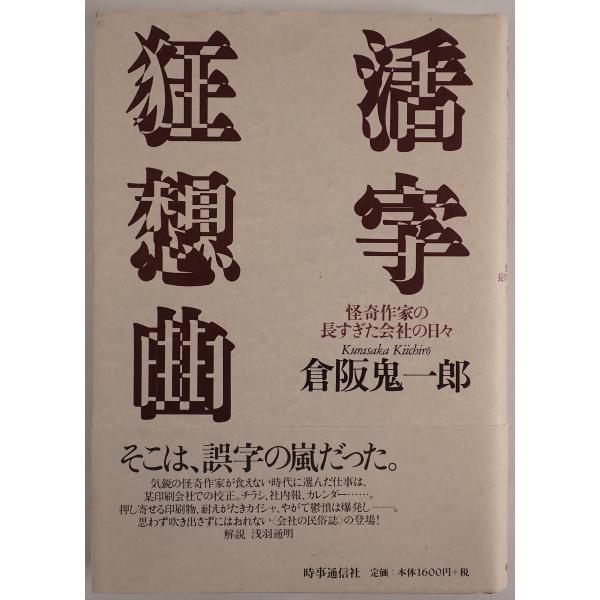 書名：活字狂想曲 : 怪奇作家の長すぎた会社の日々著者：倉阪鬼一郎 著出版元：時事通信社刊行年：1999/3/20版表示：説明：怪奇小説作家として知られる倉阪鬼一郎が、出版社勤務時代の体験を赤裸々に綴ったエッセイ集である。活字と書物に囲まれ...
