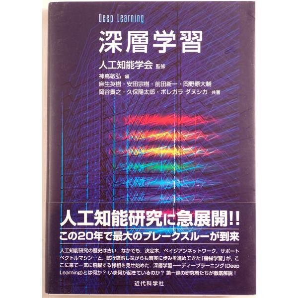 書名：深層学習 Deep Learning著者：麻生 英樹 (著), 安田 宗樹 (著), 前田 新一 (著), &amp; 6 その他出版元：近代科学社刊行年：2015/11/30版表示：説明：深層学習（ディープラーニング）の理論と実践を...