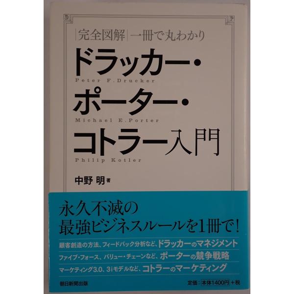 書名：ドラッカー・ポーター・コトラー入門著者：中野明出版元：朝日新聞出版刊行年：2016/9/30版表示：説明：経営学の三大巨人であるドラッカー、ポーター、コトラーの主要理論を一冊に凝縮した入門書である。経営管理論、競争戦略論、マーケティン...