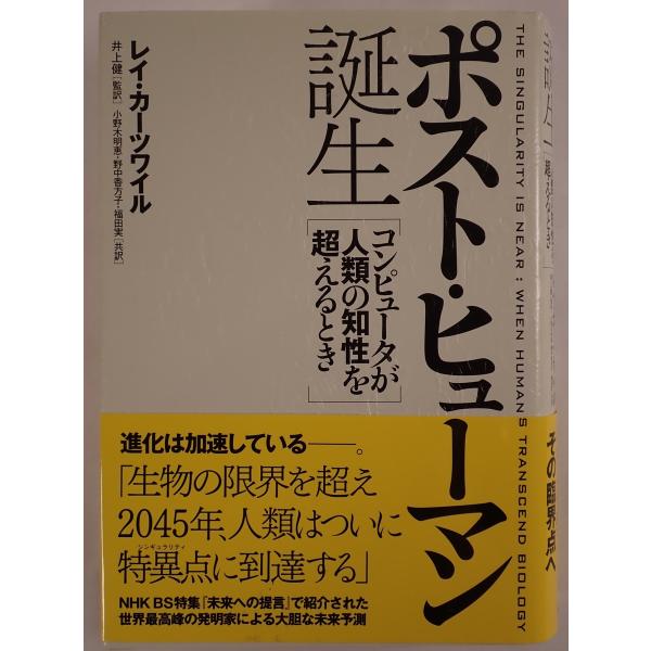 書名：ポスト・ヒューマン誕生 : コンピュータが人類の知性を超えるとき著者：レイ・カーツワイル 著 ; 井上健 監訳 ; 小野木明恵, 野中香方子, 福田実 共訳出版元：日本放送出版協会刊行年：2016/11/25版表示：説明：発明家・未来...