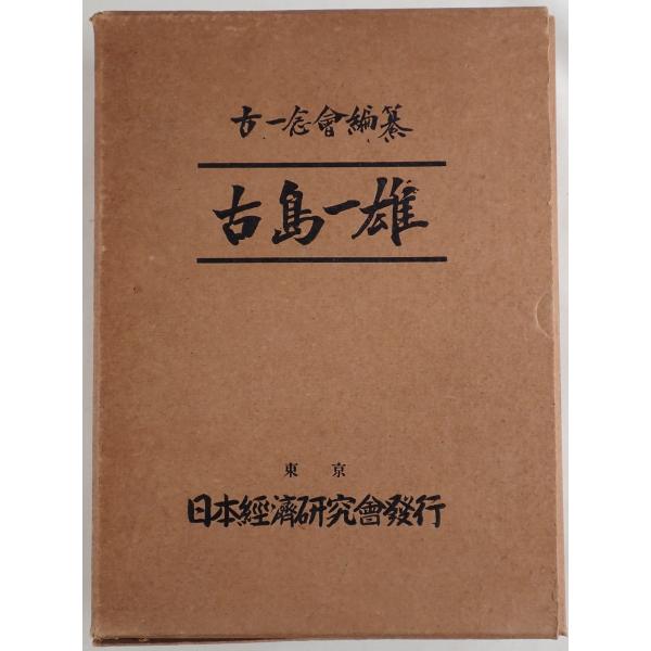 本書は鷲尾義直の著作であり、1950年に日本経済研究会より刊行された。明治・大正・昭和期の政界において活躍した政治家・古島一雄の生涯と業績を記述した伝記である。犬養毅との深い関係でも知られる古島の政治活動と思想を詳細に追い、近代日本の政党政...