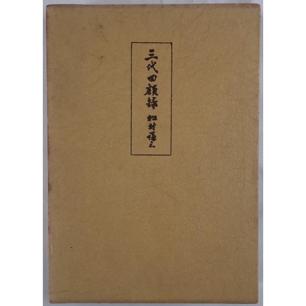 本書は、昭和期の政治家・松村謙三が自らの生涯を振り返った回顧録である。明治・大正・昭和の三代にわたる激動の時代を生き抜いた著者が、政界での経験や日中関係改善への取り組みを中心に、その足跡を詳細に記述している。戦前から戦後にかけての日本政治の...