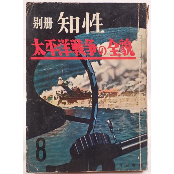 本書は、太平洋戦争の全体像を多角的な視点から記録・分析した資料集である。稲田三良の編纂により、開戦から終戦に至る主要な作戦・外交・政治の経緯を網羅的に収録している。戦争の実態を客観的に把握するための基礎資料として編まれており、戦後間もない1...